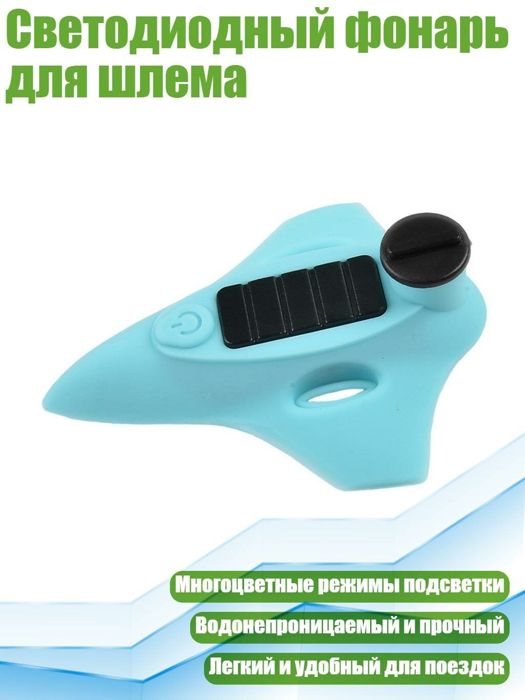 Светодиодный фонарь для шлема, Синий