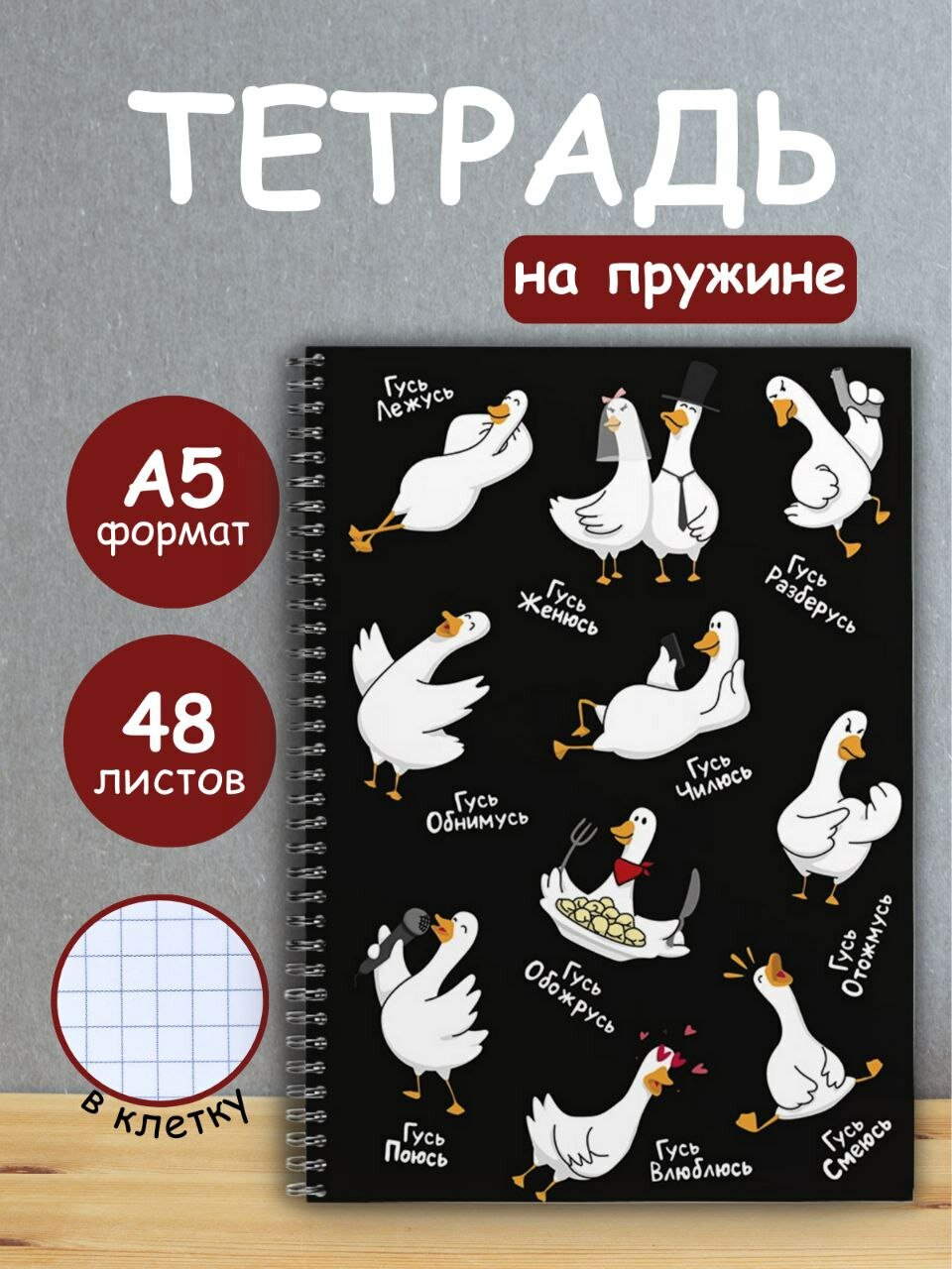 Тетрадь в клетку 48 листов на пружине, блокнот А5 Смешные Гуси