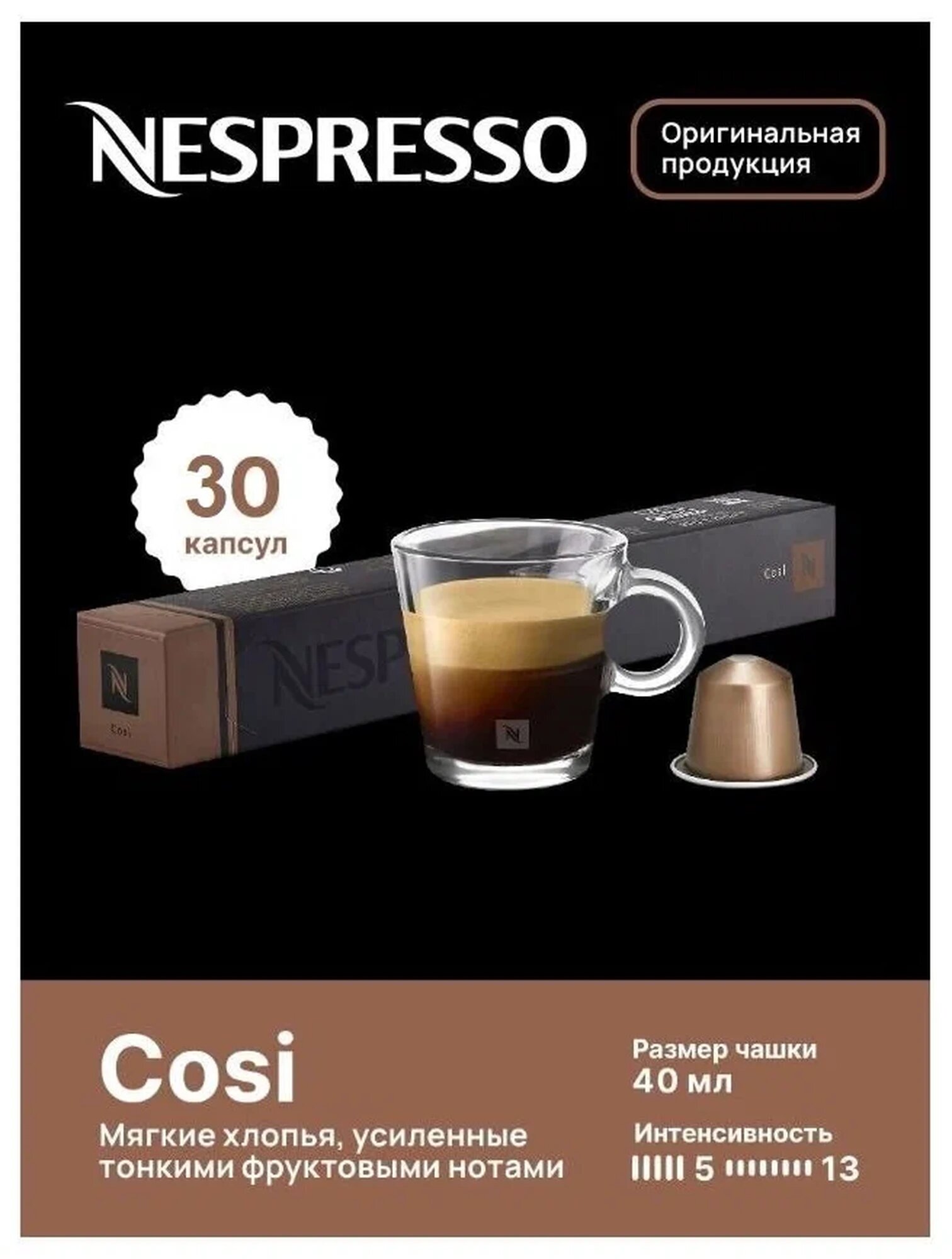 Капсулы для кофемашин Nespresso Original "Nespresso COSI" (10 капсул), 3 упаковки