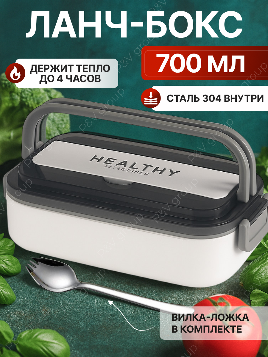 Ланч-бокс "Healthy", нержавеющая сталь, пищевой пластик, герметичный, 700мл, белый