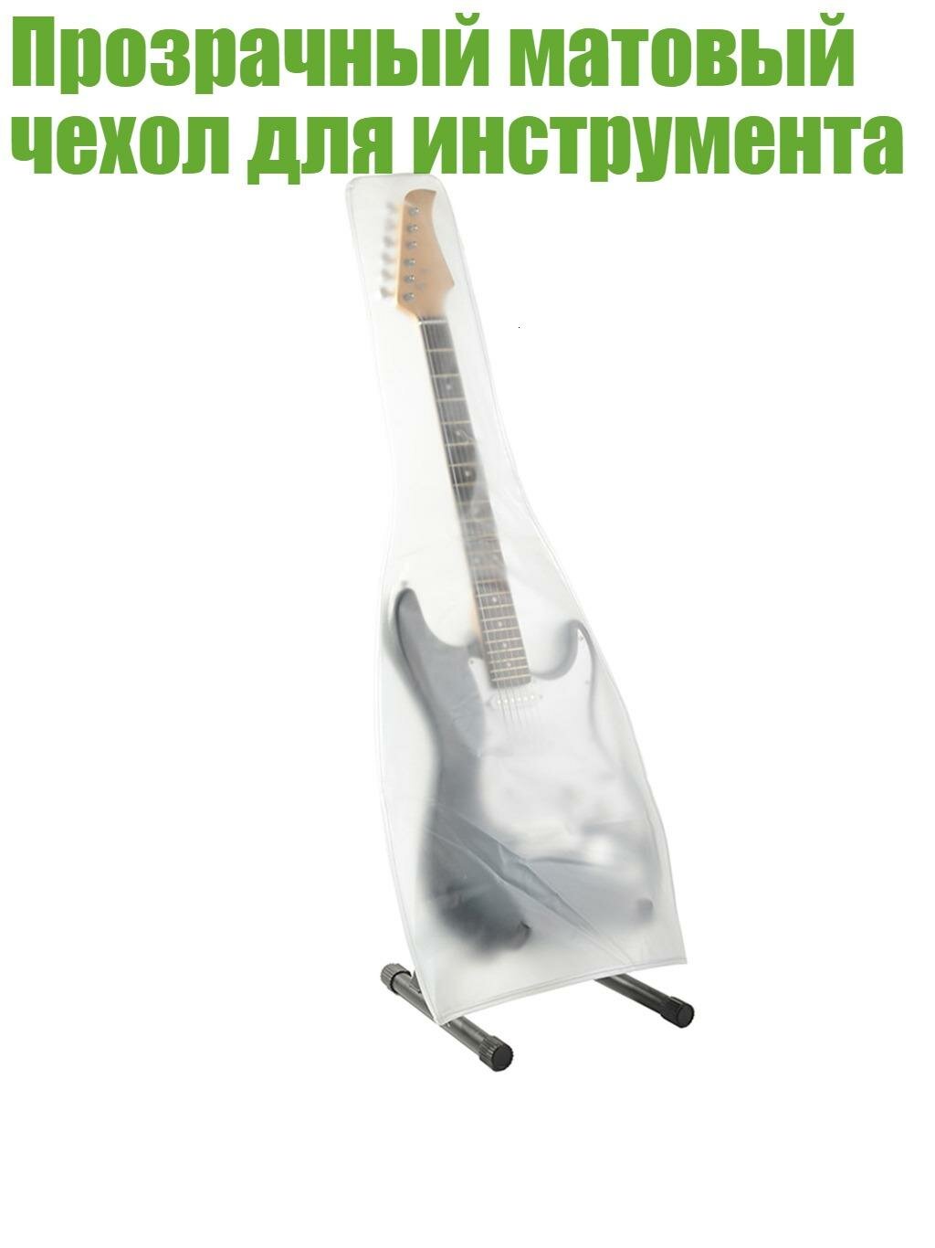 Прозрачный матовый чехол для инструмента, Матовый прозрачный чехол для электрогитары