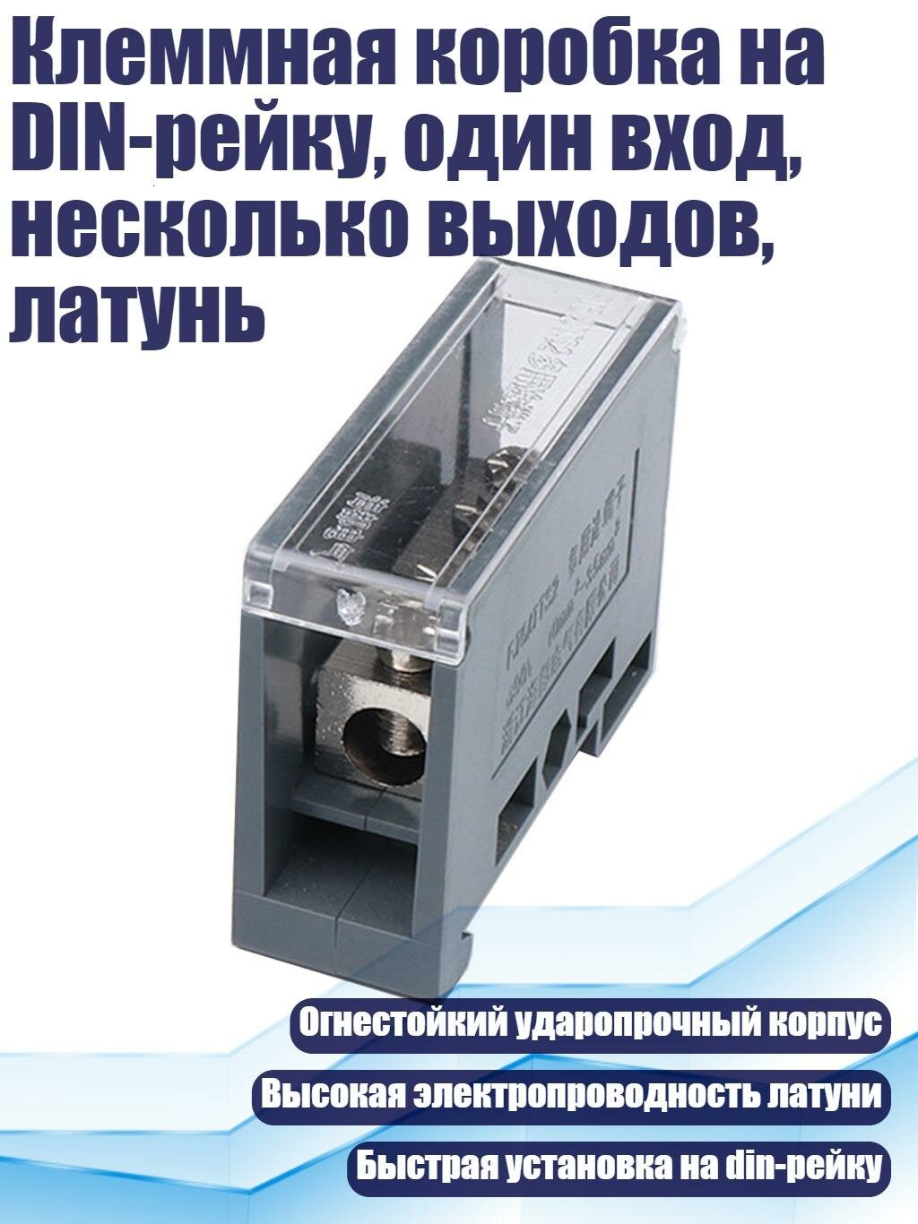 Клеммная коробка на DIN-рейку, один вход, несколько выходов, латунь, Один в один выходит - 150A