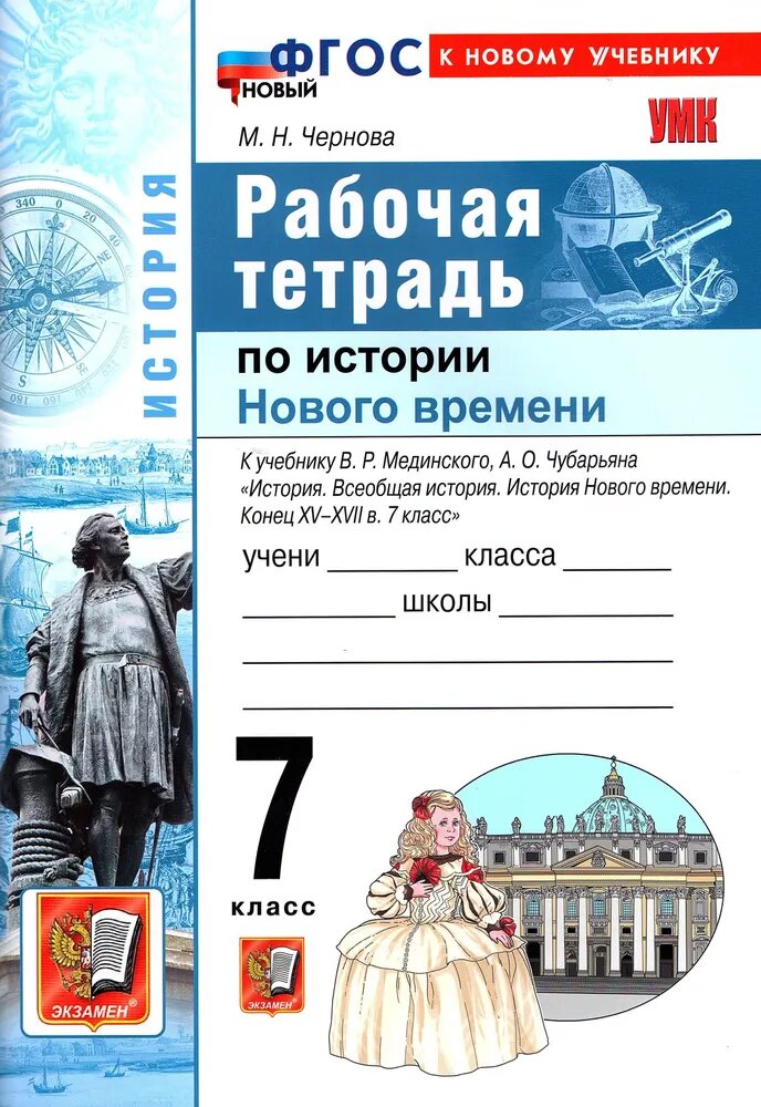 Рабочая тетрадь Экзамен по истории нового времени 7 класс, Мединский, ФГОС к новому учебнику, 2026, Чернова