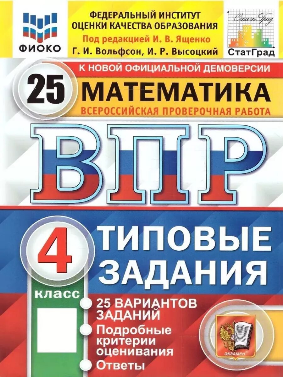 Пособие по подготовке к ВПР Экзамен математика 4 класс, 25 вариантов, фиоко новый ФГОС, 2026, Ященко Вольфсон Высоцкий