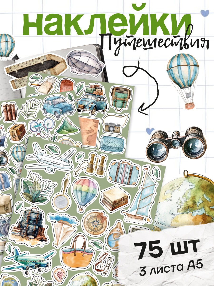 Набор наклеек Stick to Stick "Путешествия", винил, многоразовые, 75 шт