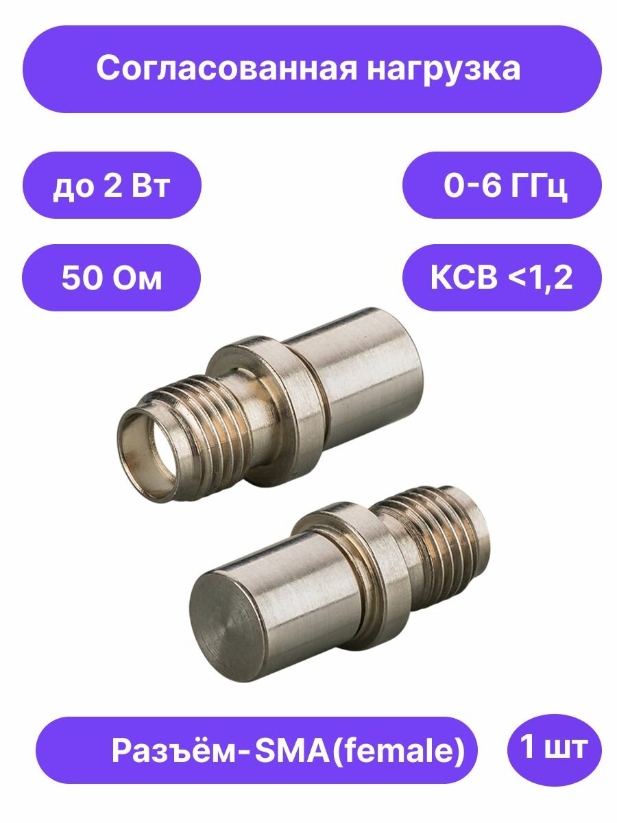 Согласованная нагрузка SMA(female), 50 Ом, до 6 ГГц, до 2 Вт TWTSF-2-6G