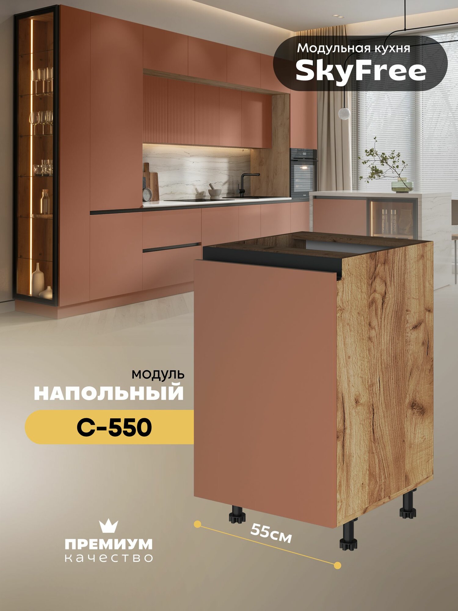 Кухонный напольный модуль "СкайФри" С-550 (Дуб крафт золотой/Терракот софт)