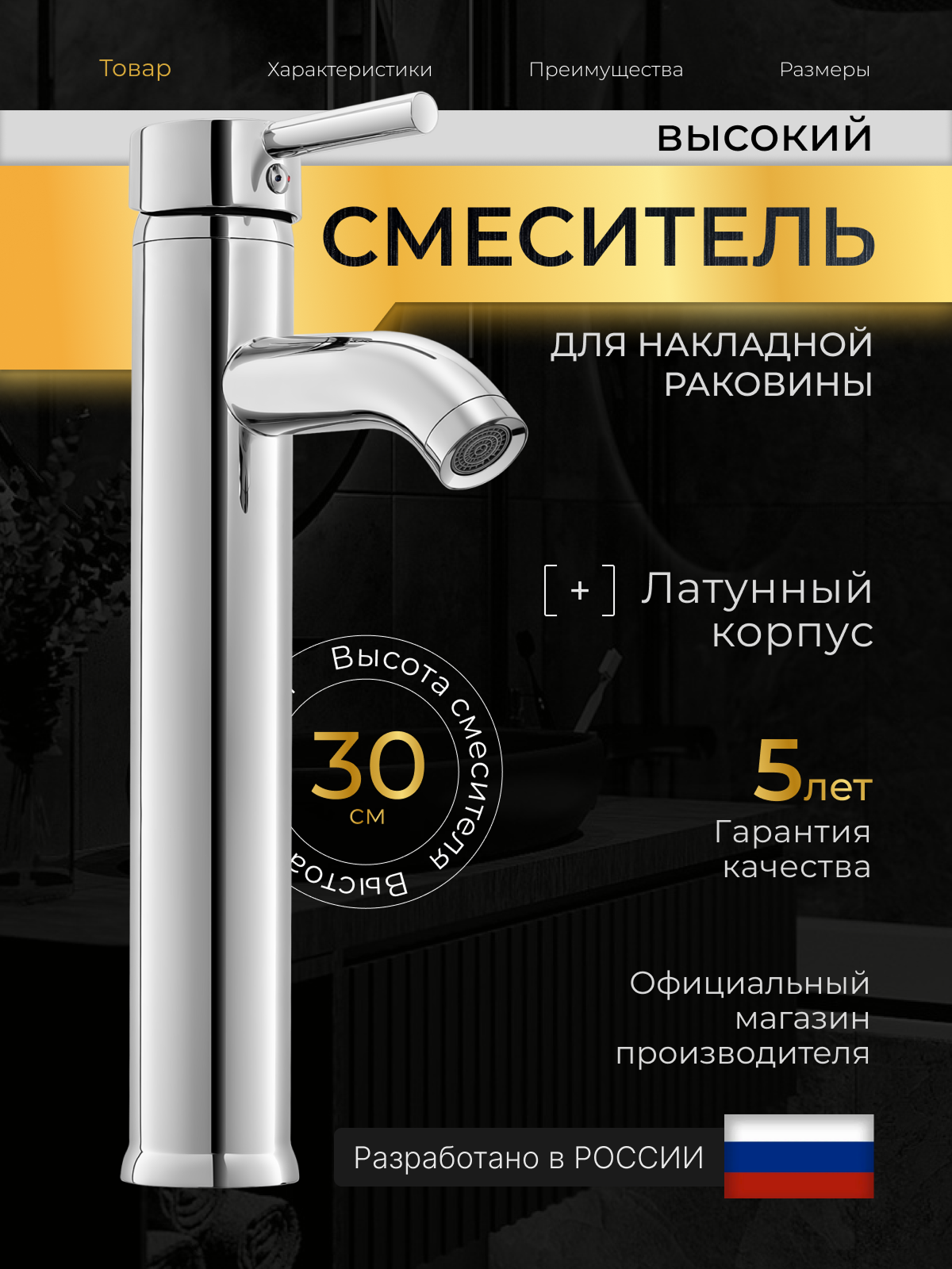 Смеситель для накладной раковины в ванную высокий PSM-805-6, Кран для накладной раковины, умывальника