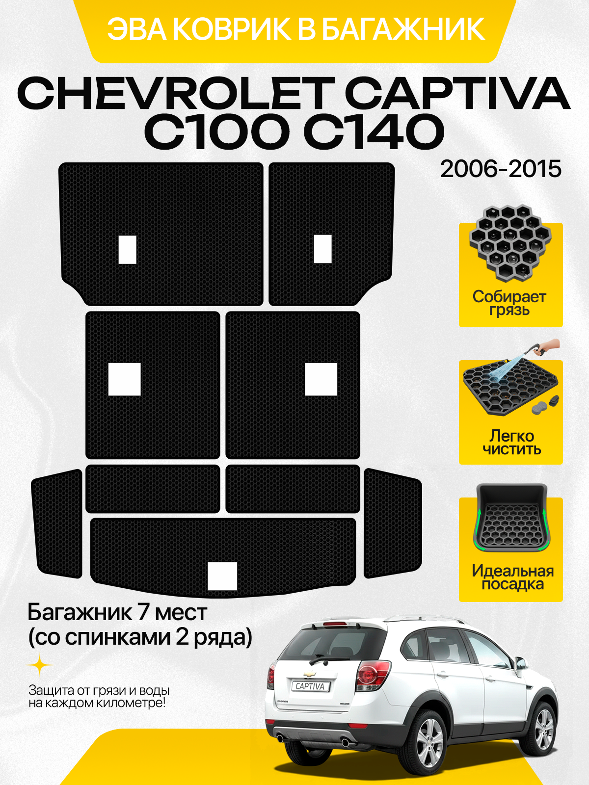 Эва коврик в багажник и спинки сидений для CHEVROLET CAPTIVA C100 C140 2006-2015 из 7 частей, черный с черным кантом (Шевроле Каптива Ц100/Ц140 2006 -2015 7 мест) Eva, Ева