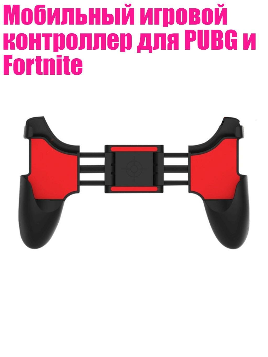 Мобильный игровой контроллер для PUBG и Fortnite