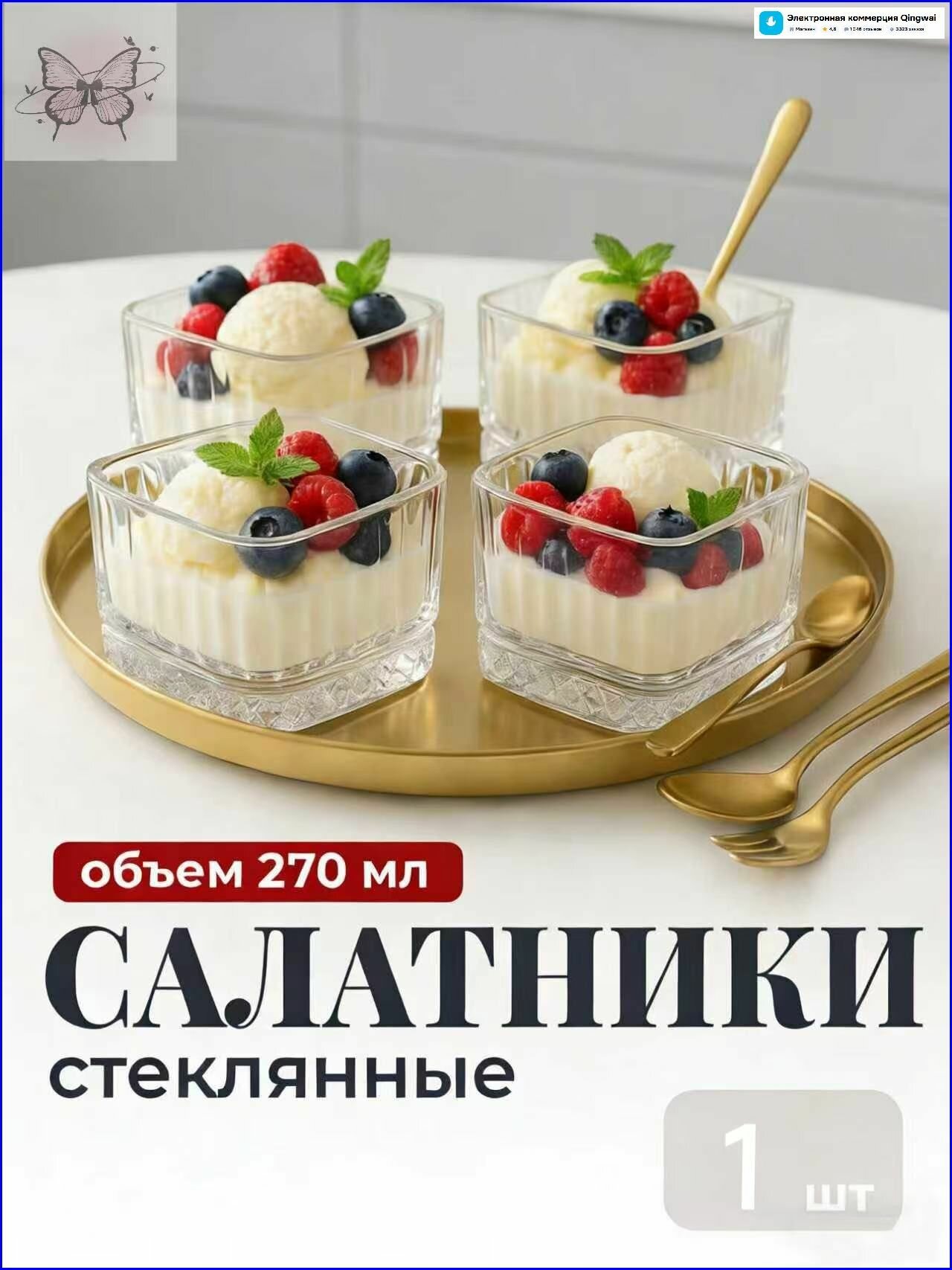 Салатник стеклянный 270 мл Shiny Kitchen, набор 1шт