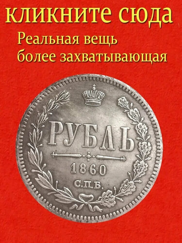 Царская Россия 1860 Николай I серебряная монета 1 рубль