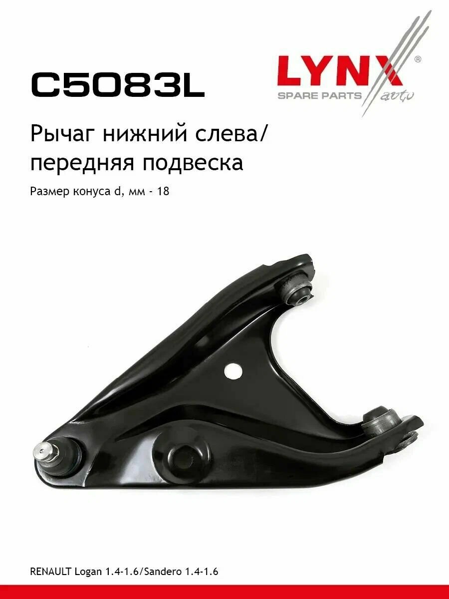 Рычаг передний левый Renault Logan 2004г-2012г (Рено Логан 1), Dacia Logan 2004г-2012г, Lada Largus (Лада Ларгус) VAZ-K4M, VAZ-K7M (в сборе)