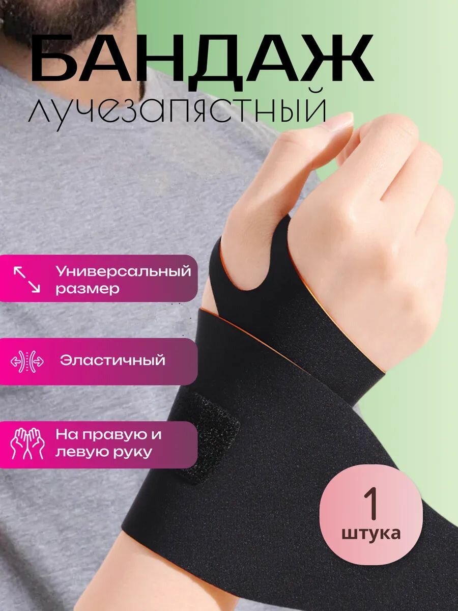 Защита запястья, Напульсник бандаж эластичный на запястье