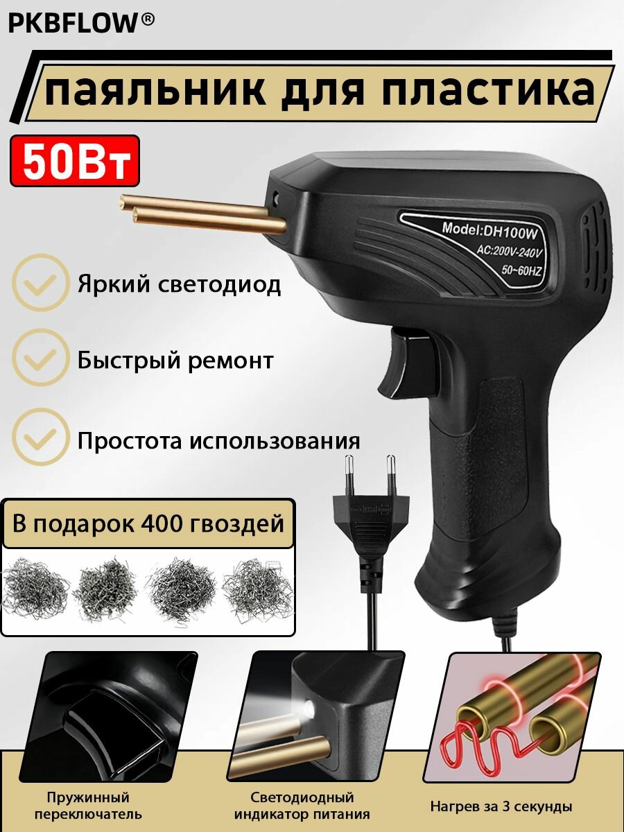 PKBFLOW Паяльник для пластика бамперов / паяльник для пластика со скобами , 400шт , 50Вт