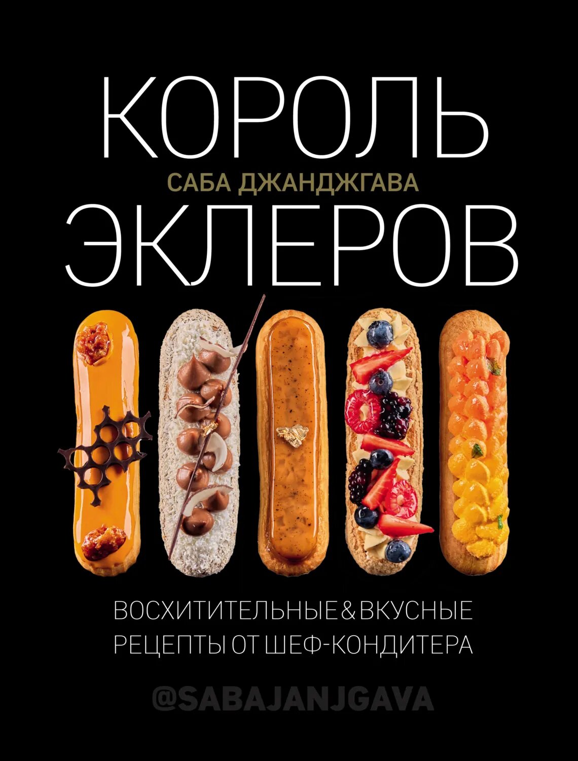Король эклеров [Цифровая книга]
