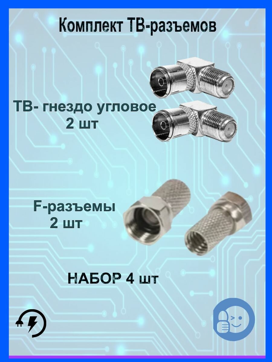 Комплект для подключения телевизионный, антенный соединитель Набор 7 ( ТВ- гнездо угловое, F-разъем)