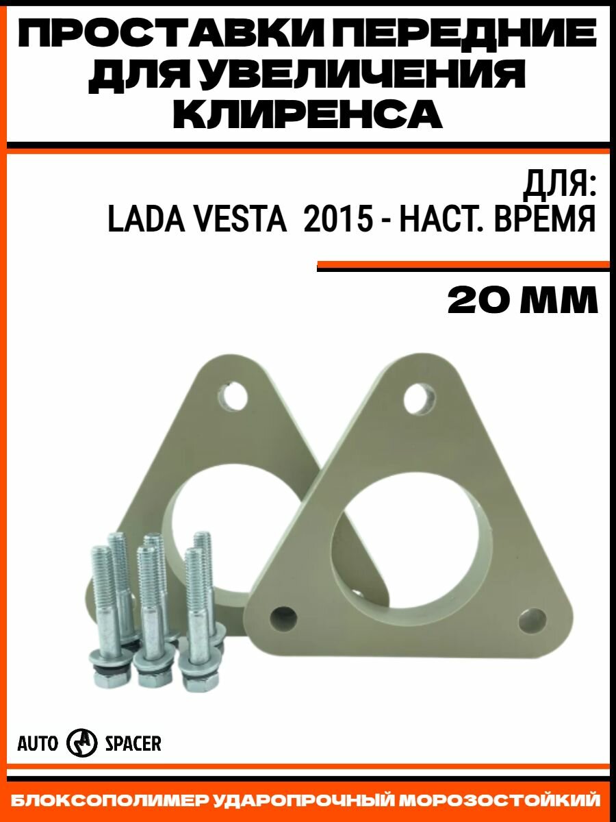 Проставки увеличения клиренса 20 мм передние LADA VESTA 2015 - наст. время (Блоксополимер, Болты М8 с шайбами в комплекте)