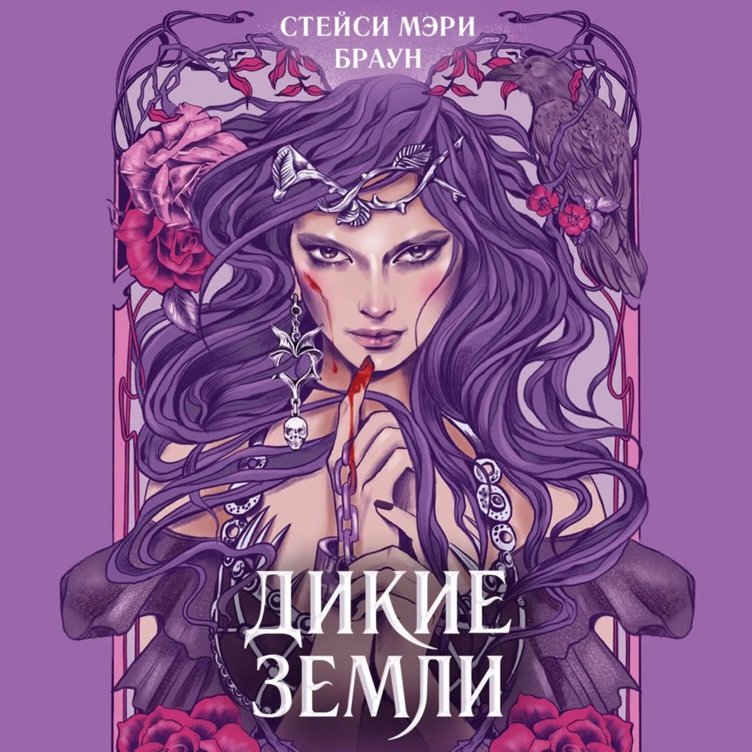 Дикие Земли [Аудиокнига]