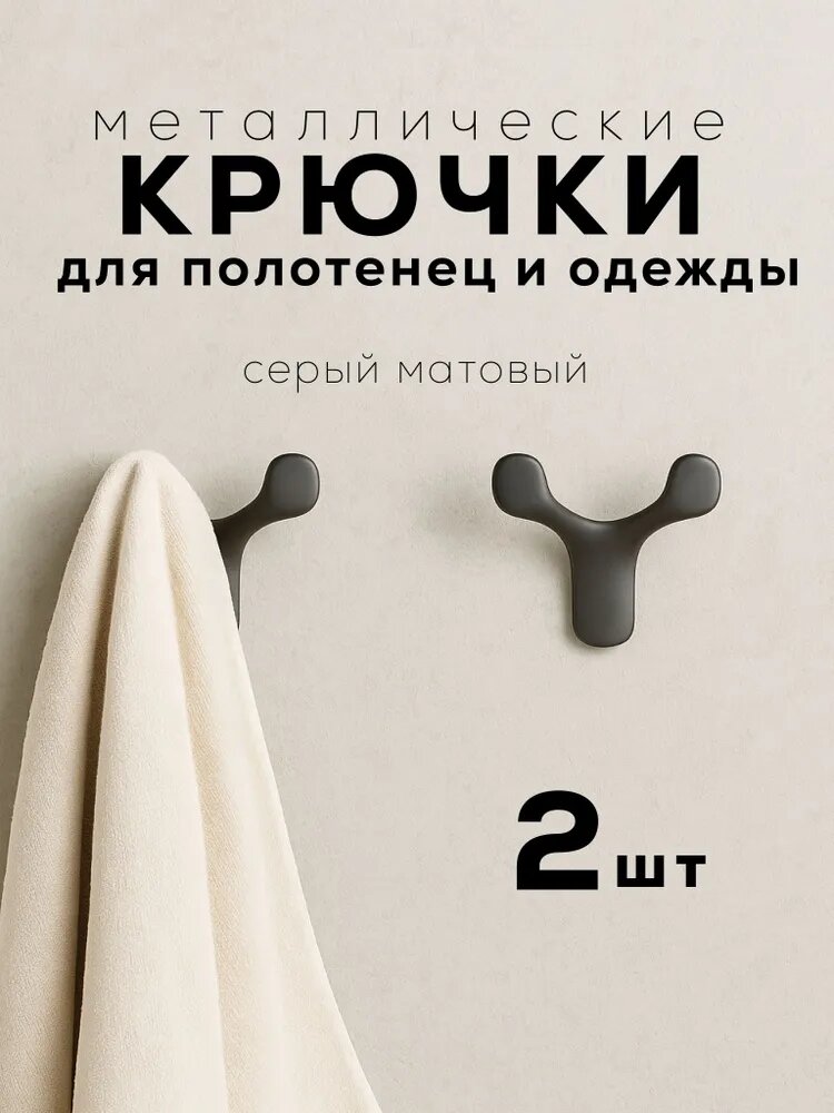 Крючки для полотенец в ванную кухню на стену металлические серые графит оружейная сталь вороненая сталь со сверлением 2 шт