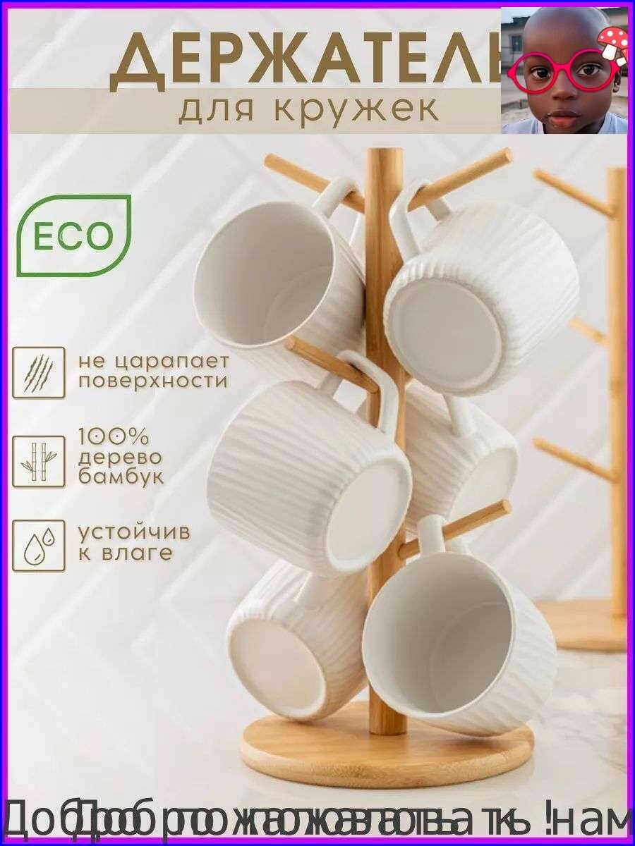 Держатель для кружек и подставка для чашек настольная
