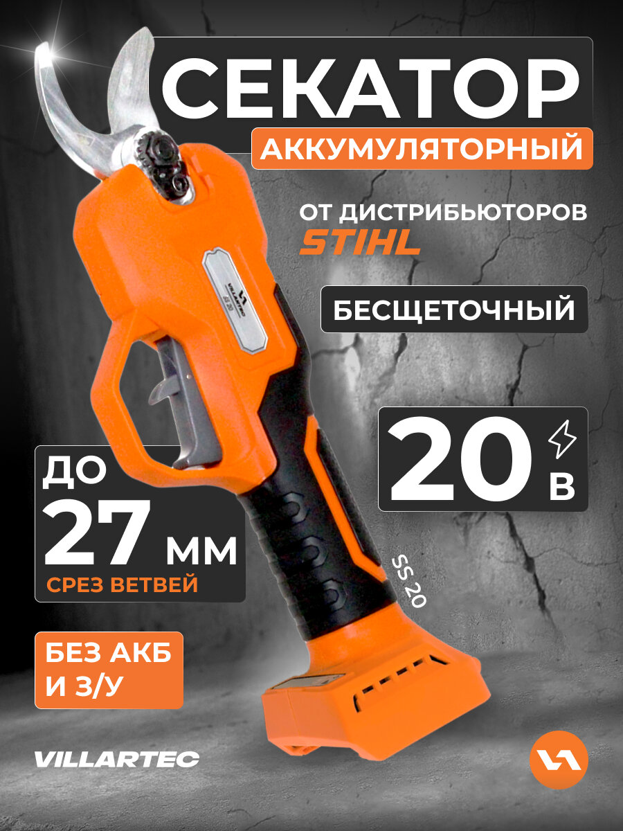 Секатор аккумуляторный садовый бесщеточный 20 В VILLARTEC SS20 без аккумулятора и зарядного