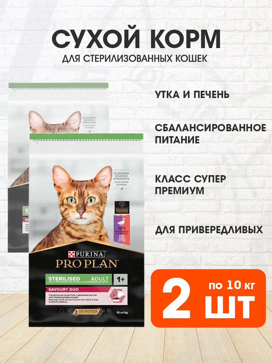 Корм сухой Pro Plan Sterilised Savoury Duo для стерилизованных привередливых кошек, утка печень, 10 + 10 кг