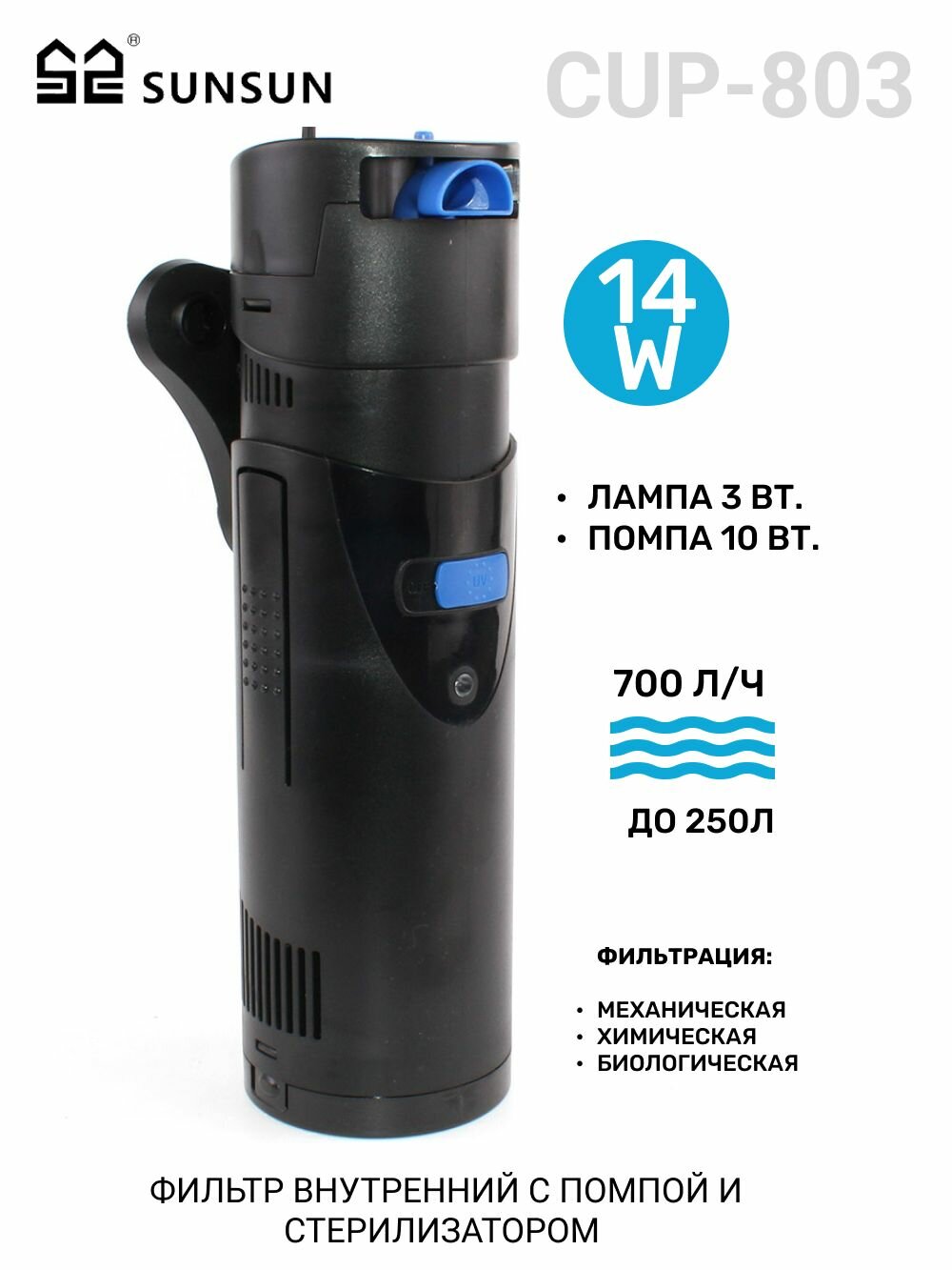 Фильтр внутренний с помпой и стерилизатором 14W, (700л/ч, акв. до 250л) механ, химич, биолог. фильтрация