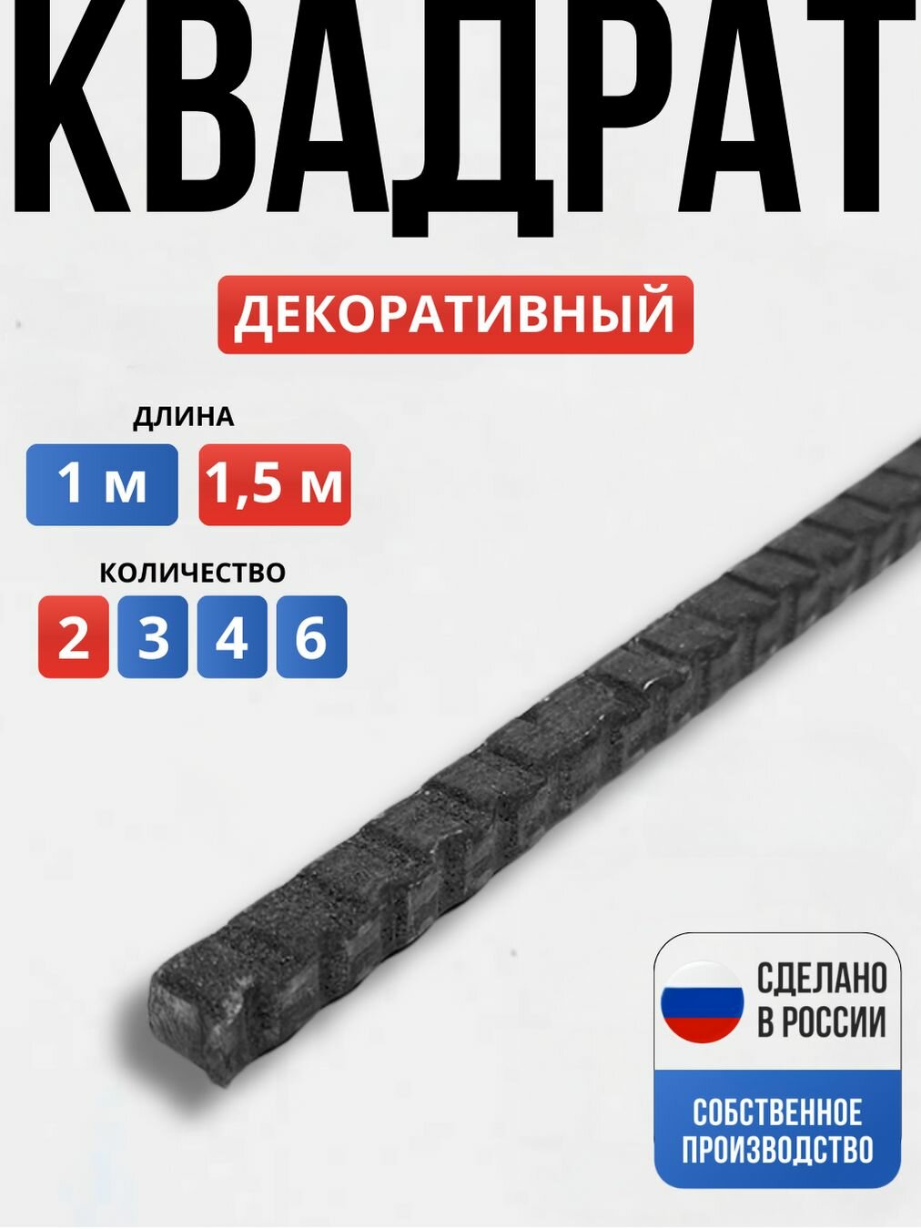 Набор 2 шт по 1,5 м, Квадрат 12 Д3 металлический кованый декоративный
