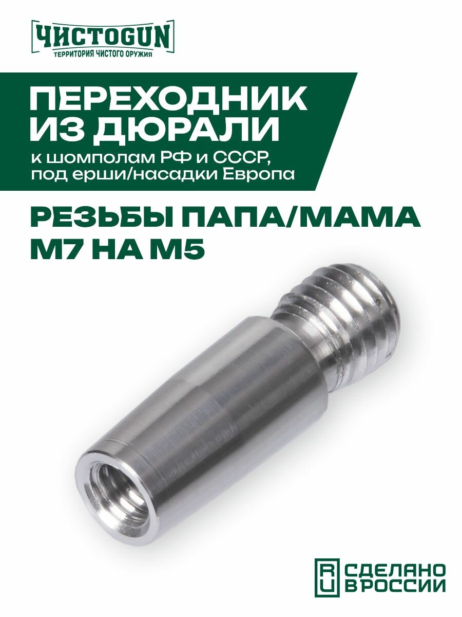 Переходник чистоgun - дюраль, папа/мама, резьба M7 на М5 к шомполам РФ и СССР, под ерши/насадки Европа Чистоган