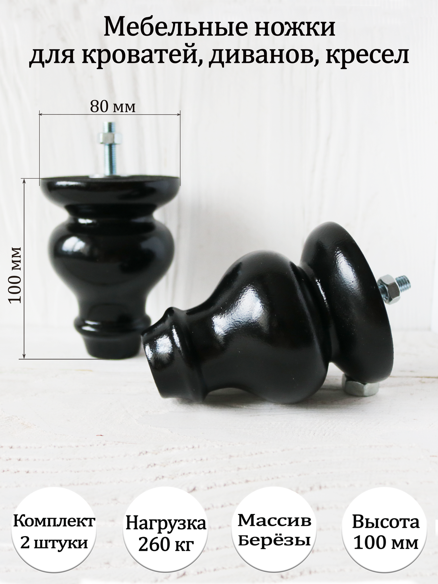 Деревянные ножки для мебели /массив березы / высота 100 мм / черные / комплект из 2 штук