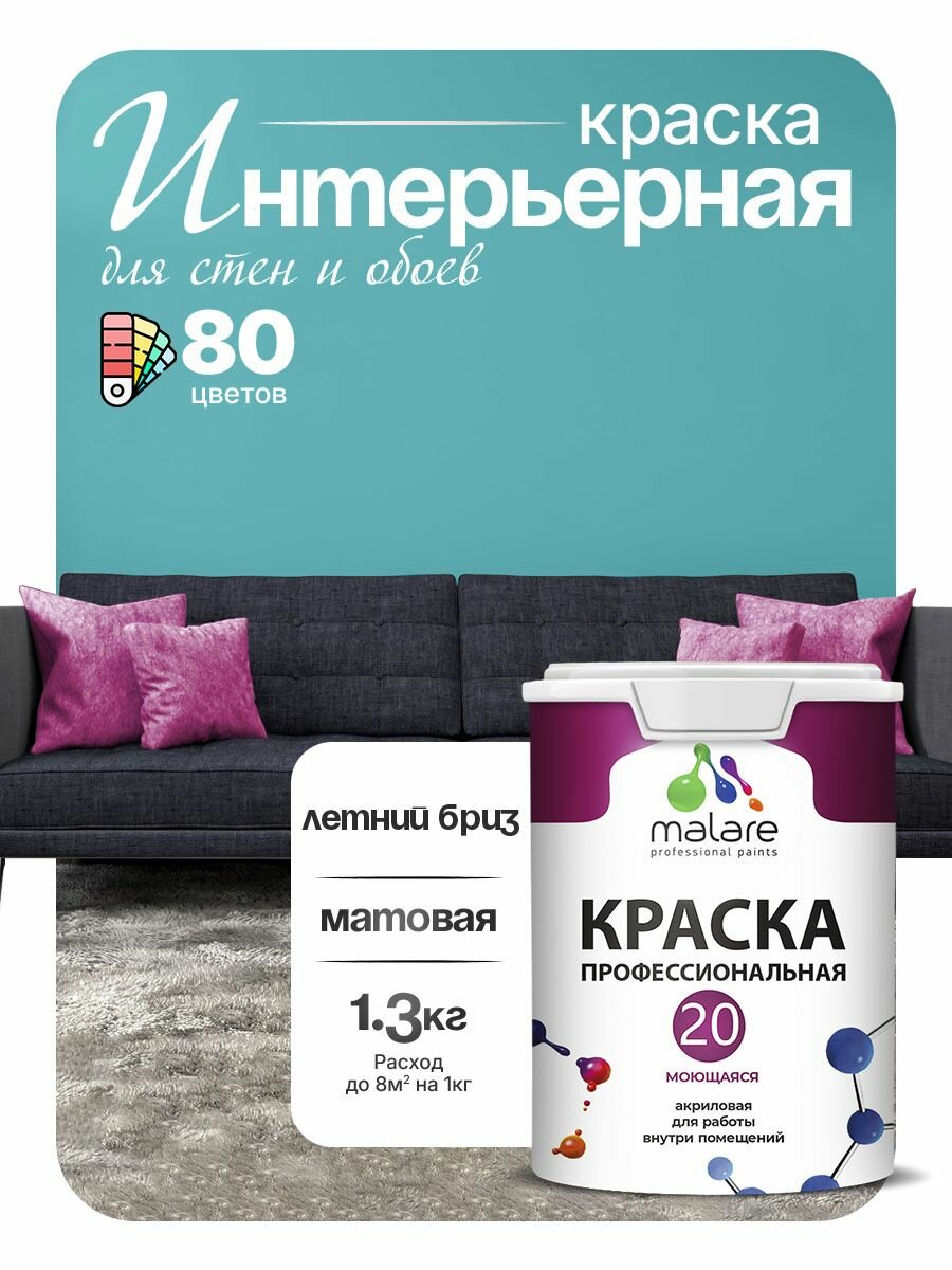 Акриловая краска для стен и обоев Malare Euro №20 моющаяся интерьерная краска, без запаха быстросохнущая, матовая, летний бриз, (1л - 1.3кг)