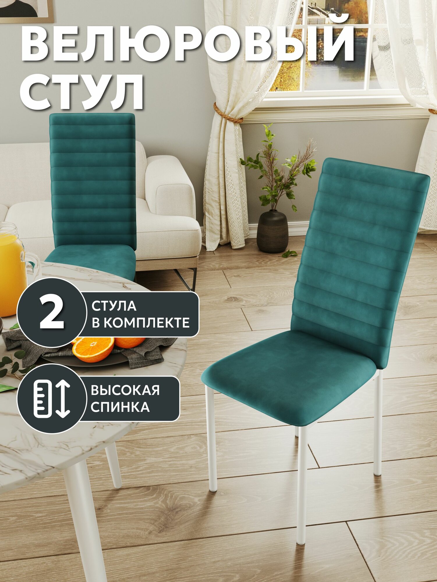 СтолБери Комплект (2 шт.) стульев для кухни, с высокой спинкой, велюр антикоготь, аквамарин, каркас белый