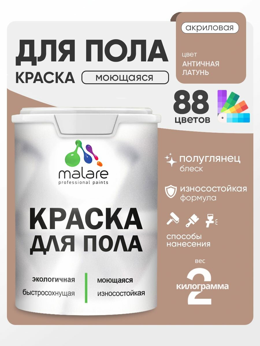 Краска Malare для пола акриловая, для внутренних работ, экологичная без запаха, быстросохнущая, моющаяся, полуглянцевая, античная латунь, 2 кг.