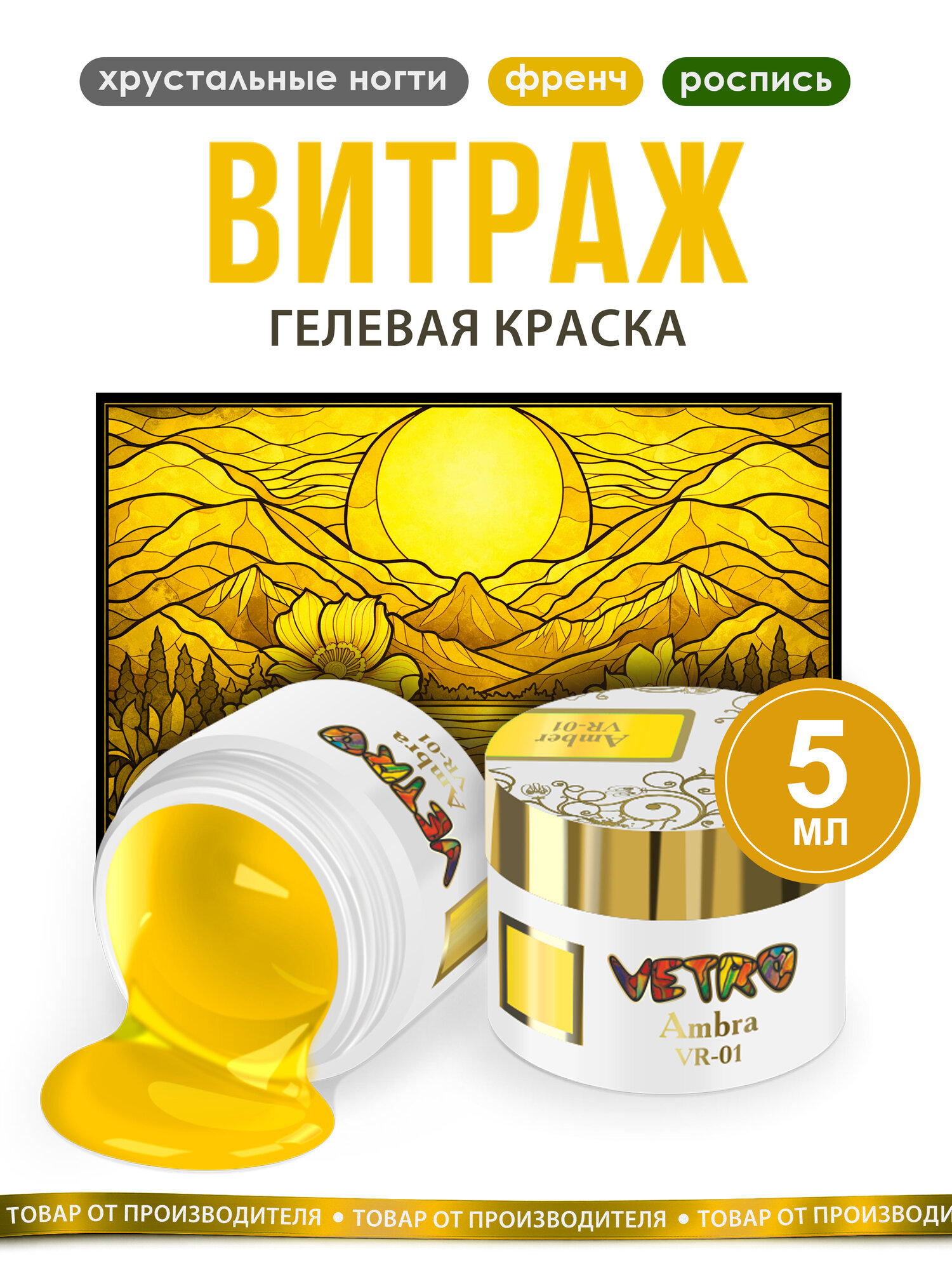 Витражная гель-краска для ногтей без липкого слоя, цвет желтый VR-01 Amber, 5 мл.
