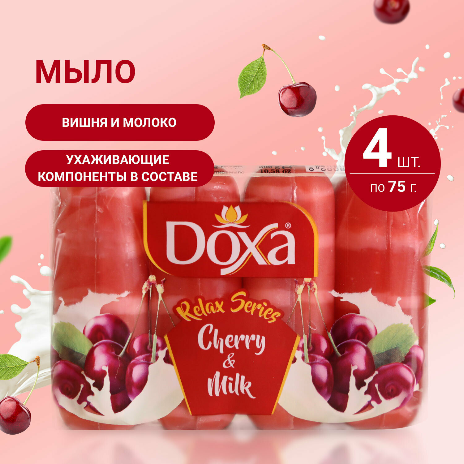 Мыло твердое Doxa Relax Series с ароматом вишни и молока, туалетное для рук и тела, набор 4 шт