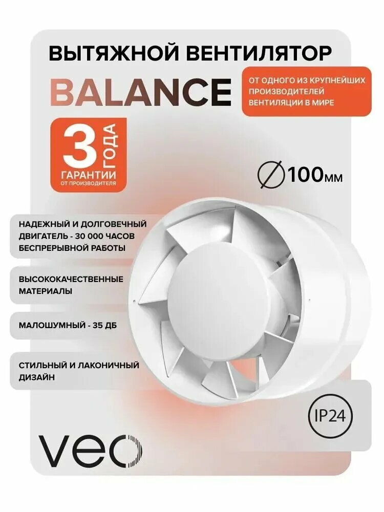 Вентилятор канальный 100 мм приточно-вытяжной, BALANCE 4, осевой, 14Вт 107 м3/ч, 35 Дб, вытяжка в ванную, туалет, кухню, VEO