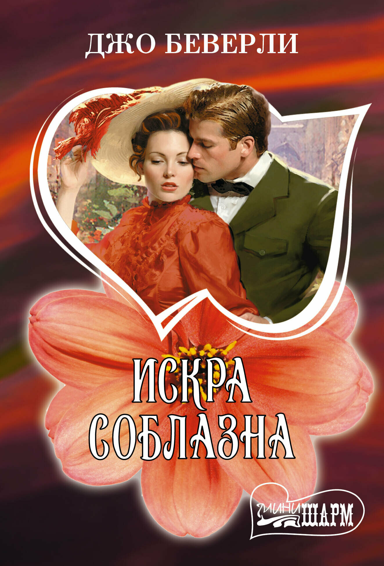 Искра соблазна Беверли Джо