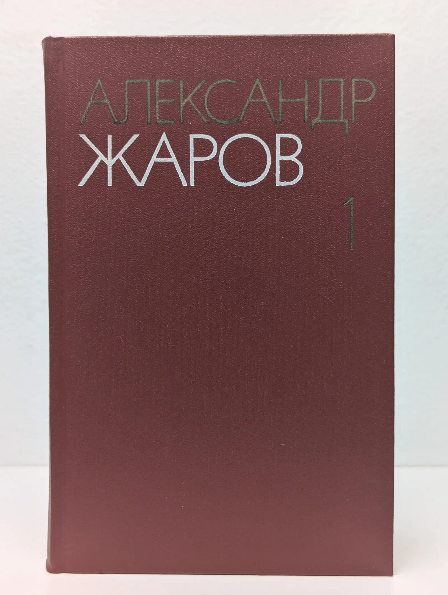 Александр Жаров. Собрание сочинений в 3 томах. Том 1. Стихотворения. 1921-1959 Жаров Александр Алексеевич 1980