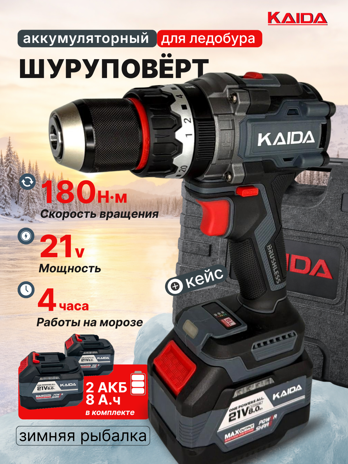 Шуруповерт для ледобура KAIDA BID-3 21В 8 А/ч 180 Нм бесщеточный для зимней рыбалки бурение льда 2 аккумулятора АКБ и кейс