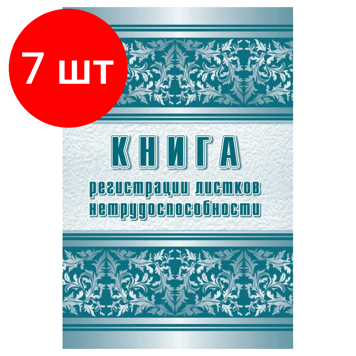 Комплект 7 штук, Журнал регистрации листков нетрудоспособности форма 036/У А4.24л КЖ-688/1