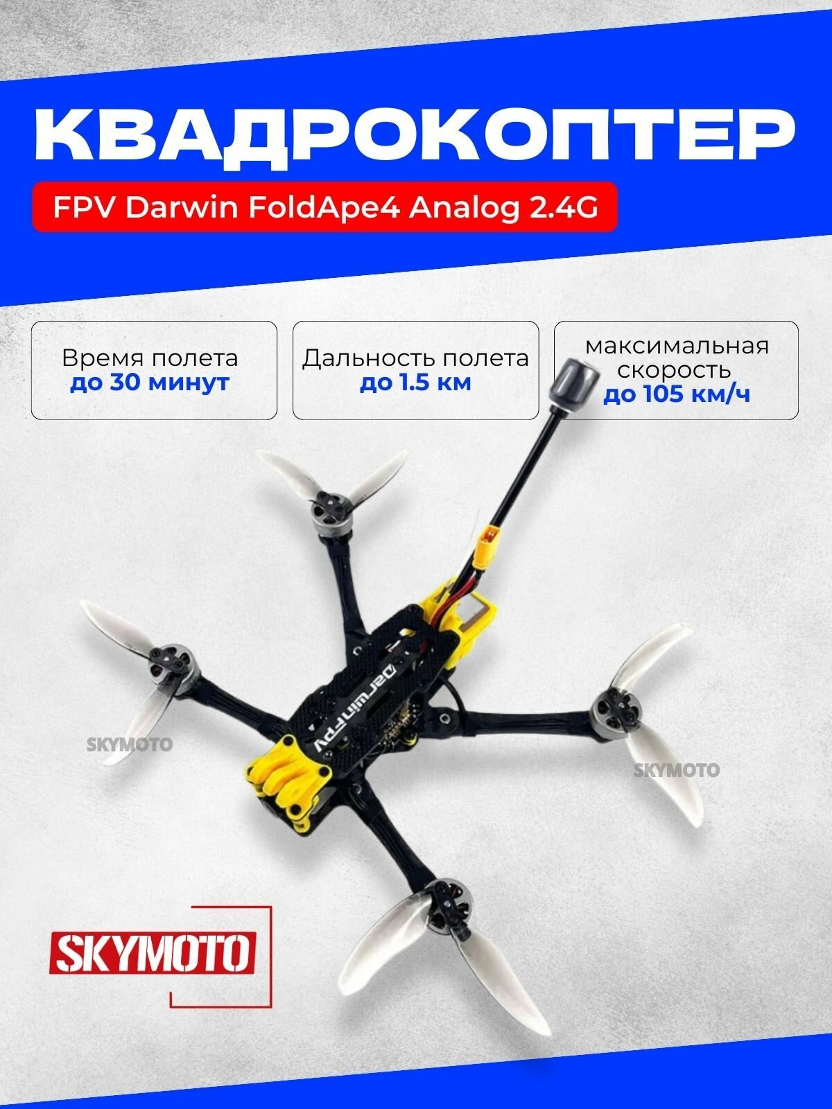 Квадрокоптер FPV Darwin FoldApe4 Analog 2.4G