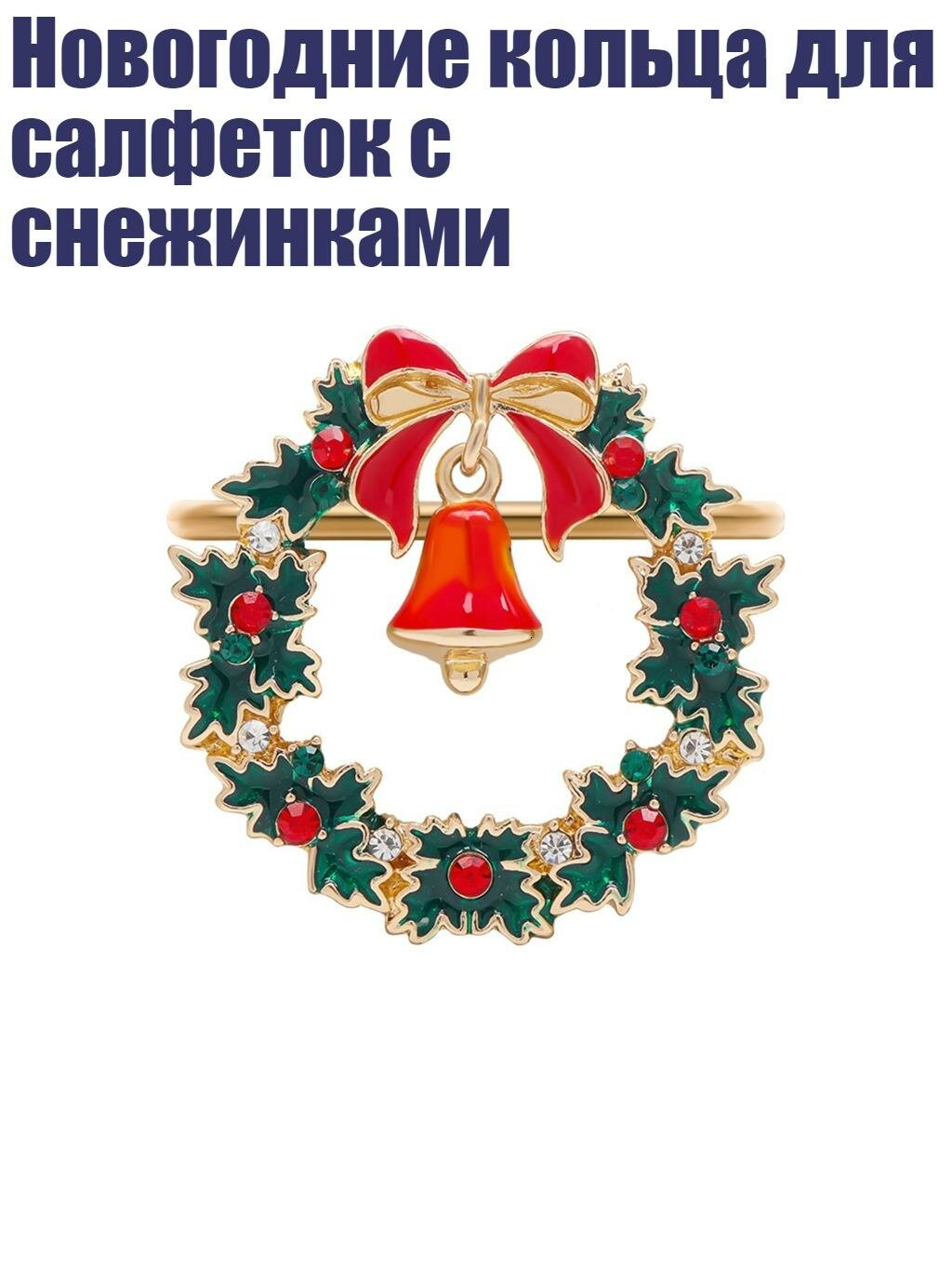 Новогодние кольца для салфеток с снежинками, 12