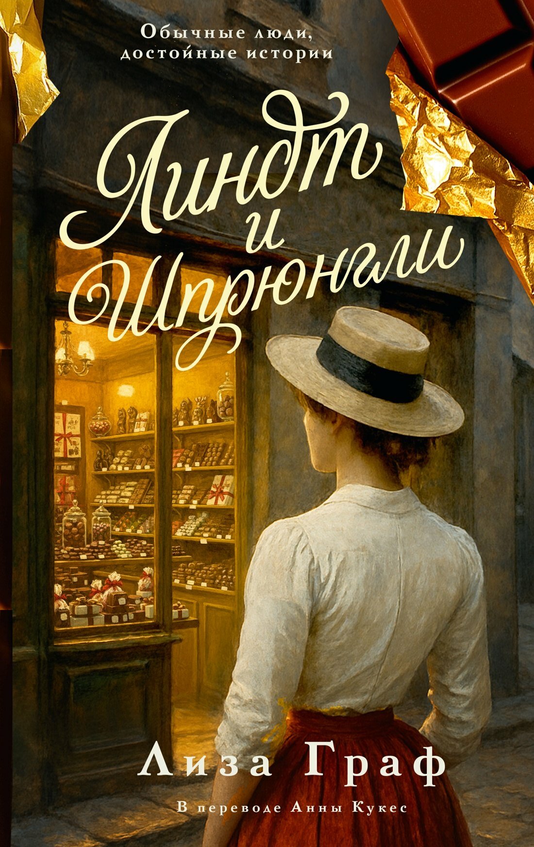 Линдт и Шпрюнгли