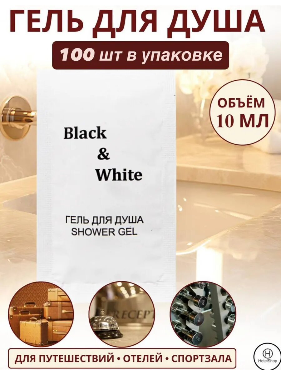 Одноразовый гель для душа в упаковке саше Black&White 10 мл 100 шт