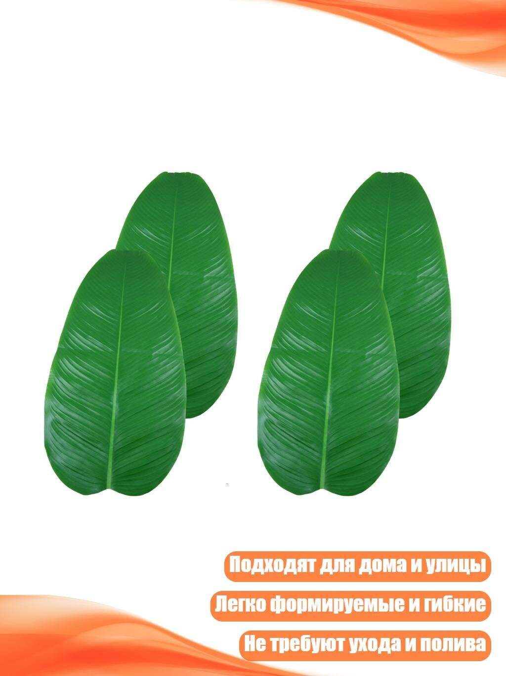 Искусственные листья банана, 4 штуки, - XL