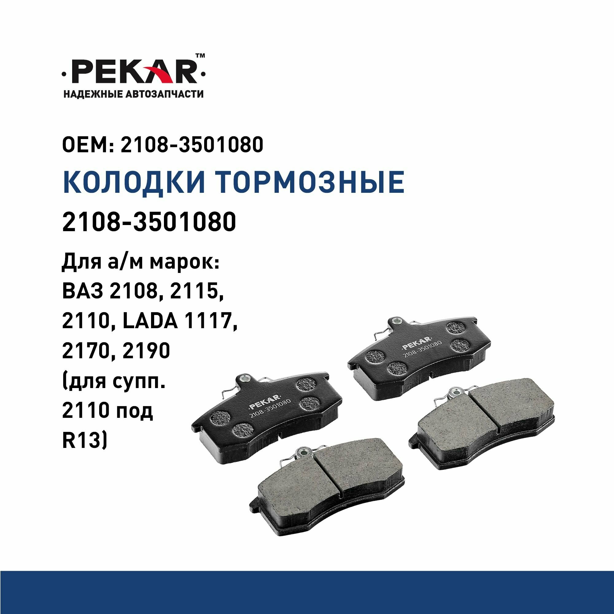 Колодки тормозные дисковые передние (4 шт) для а/м ВАЗ 2108, 2115, 2110, LADA 1117, 2170,2190 (для супп. 2110 под R13)