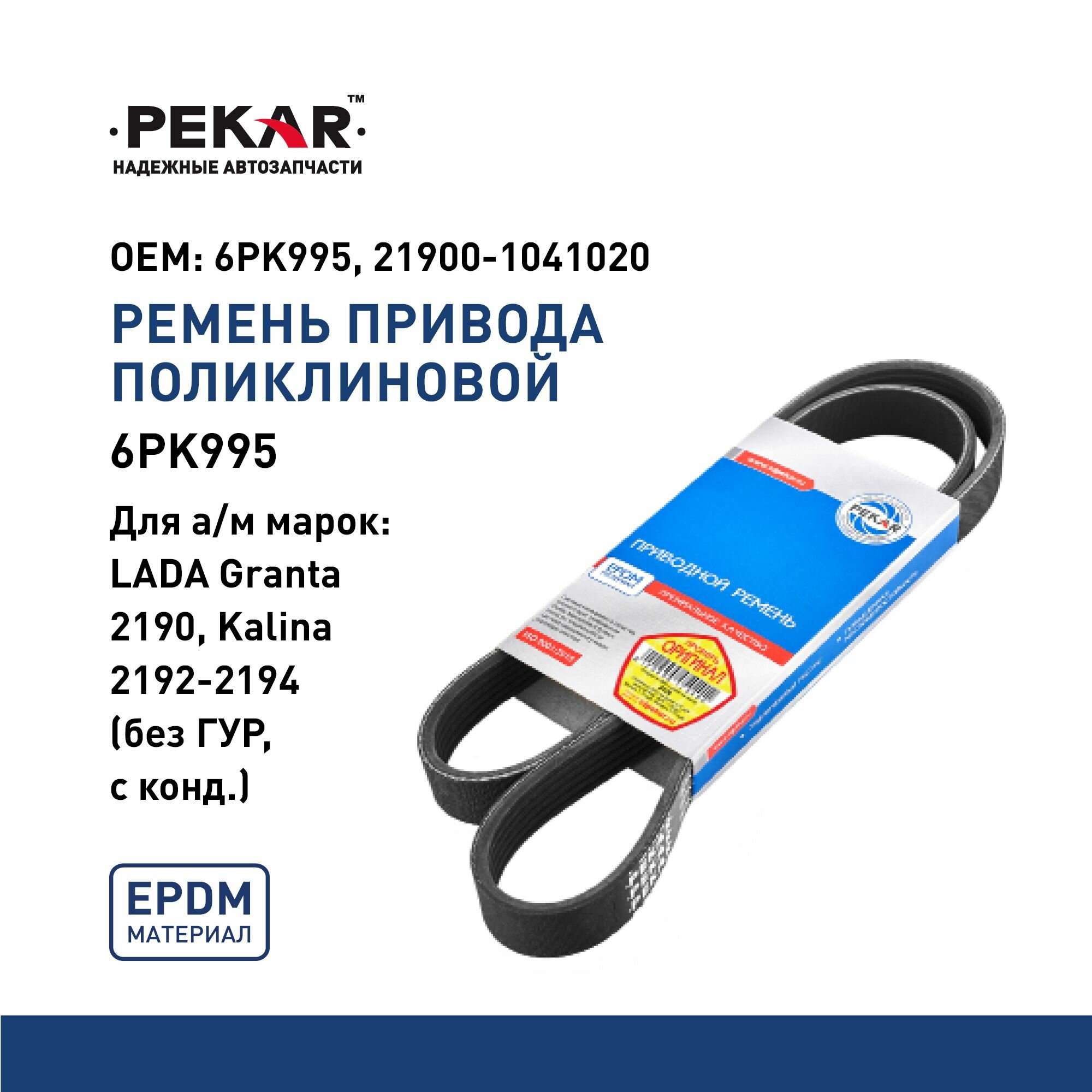 Ремень поликлиновой 6PK995 для а/м LADA Granta 2190, Kalina 2192-2194, Pekar 6PK995