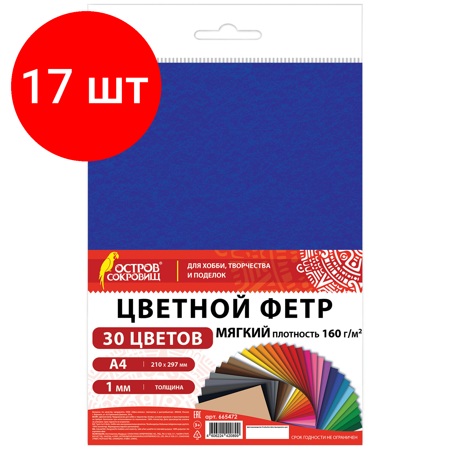 Комплект 17 шт, Фетр мягкий А4, 1мм, 30л, 30цв, плотность 160 г/м, остров сокровищ, 665472