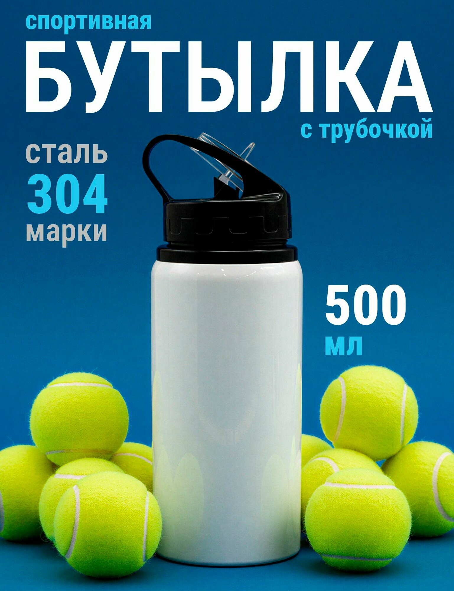 Спортивная бутылка Актив с с трубочкой 500 мл для сублимации